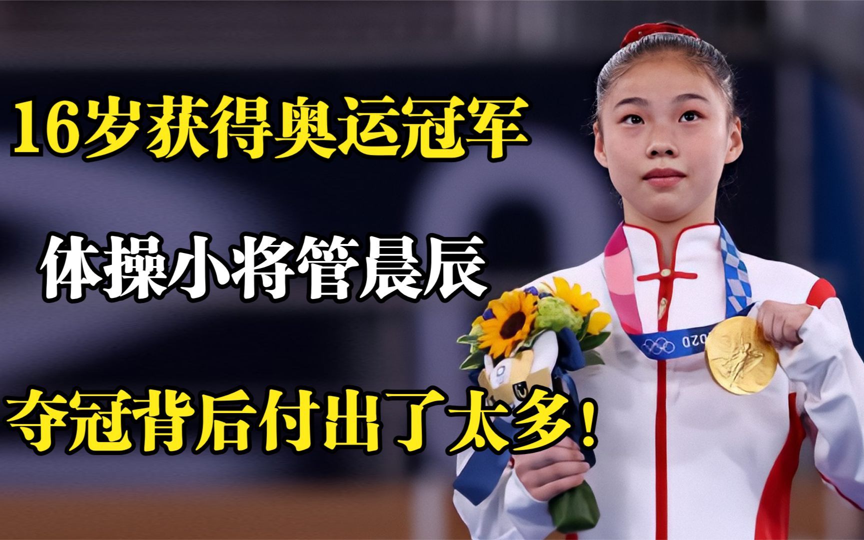 16岁获得奥运冠军,体操小将管晨辰,夺冠背后付出了太多!