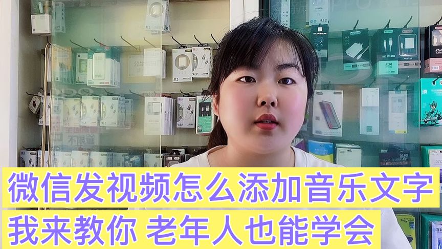 微信发视频也能添加音乐 歌词 文字等操作 老年人一看就会