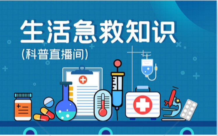 全网最全急救科普视频(从小学起)