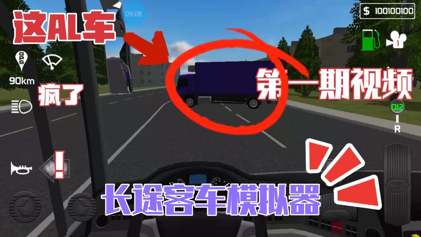 长途客车模拟器第一期视频,开欧曼遇到碰瓷的!