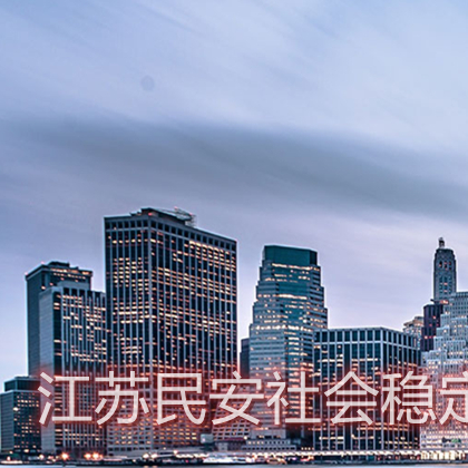 社会风险稳评 