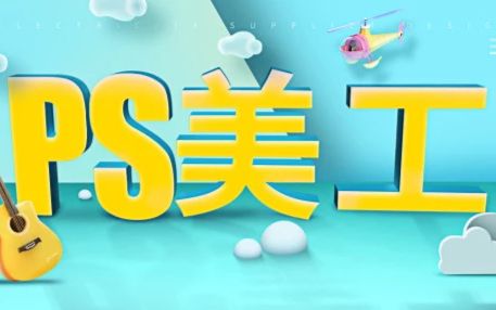「PS教程」Photoshop基础入门教程全集