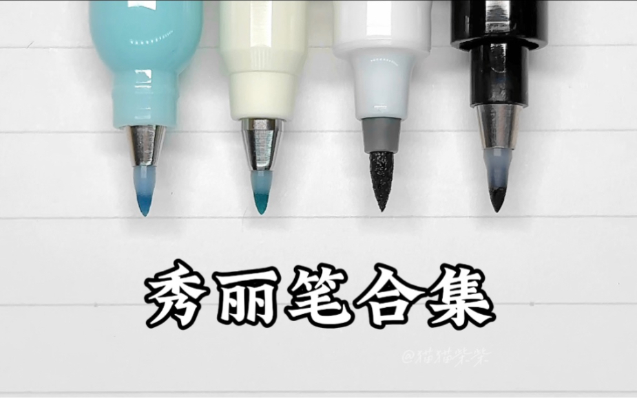 很好写出笔锋的秀丽笔合集❗️用法超多‼️