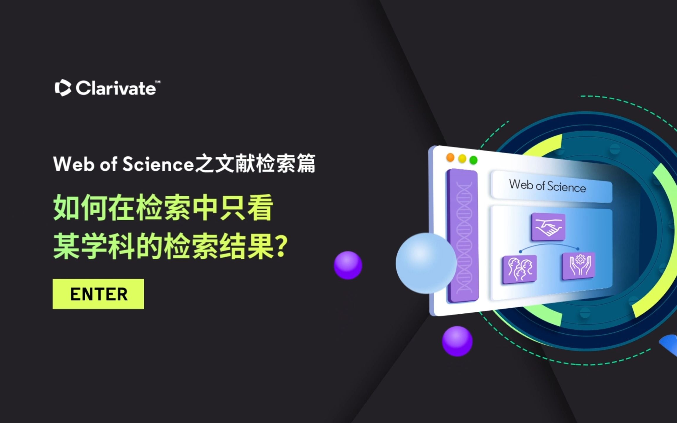【科睿唯安在线学院】Web of Science 2.20:如何在检索中只看某学科...