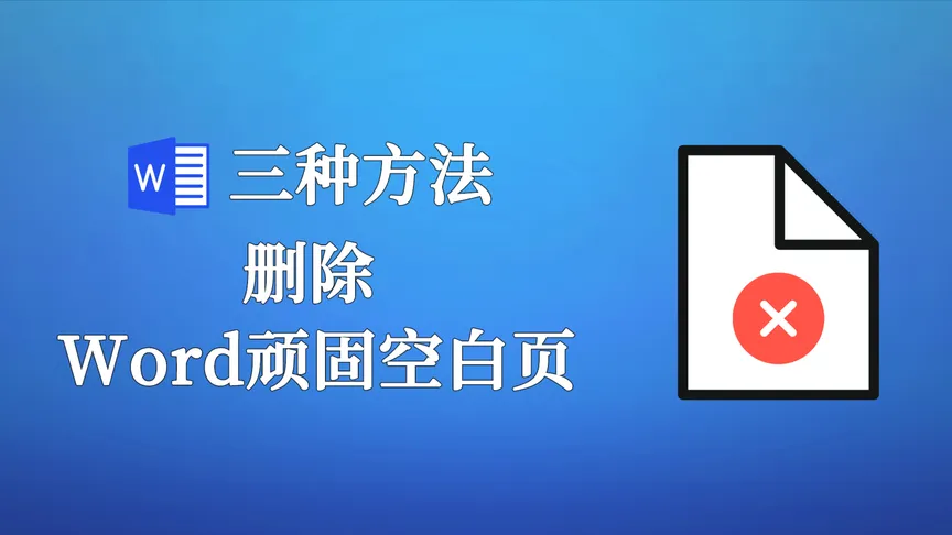 学会这三种方法,轻松删除Word中的空白页