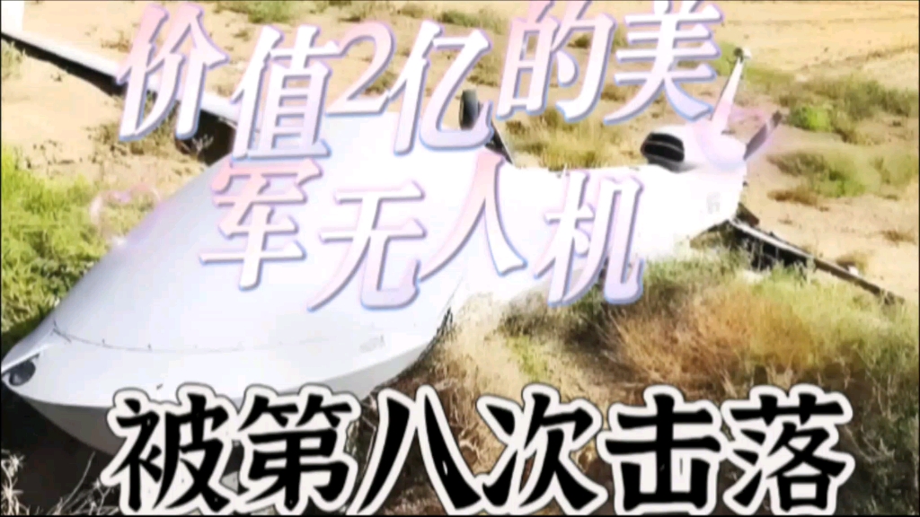 价值2亿的美军“死神”无人机,被胡塞武装第八次击落!