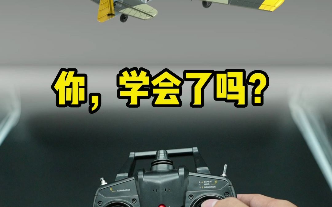 教学篇 | 手把手教你完美控制四通道飞机。