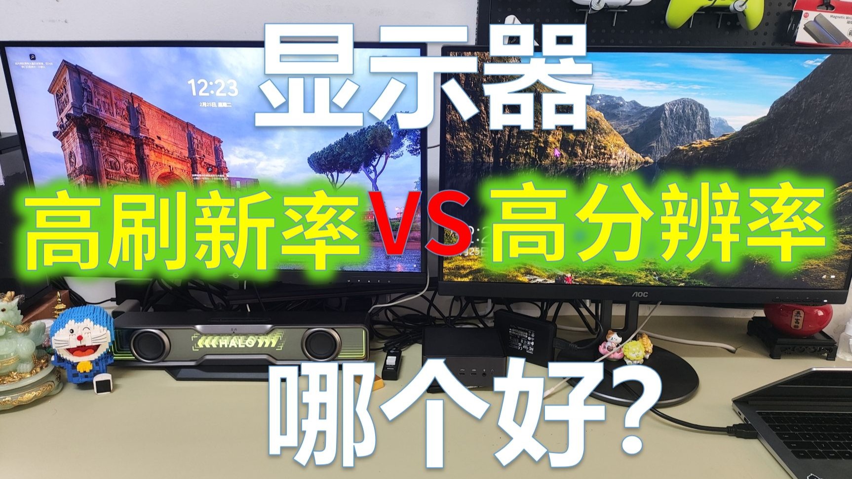 显示器对比,高刷新率和高分辨率,你更喜欢哪一个?泰坦军团27寸180Hz