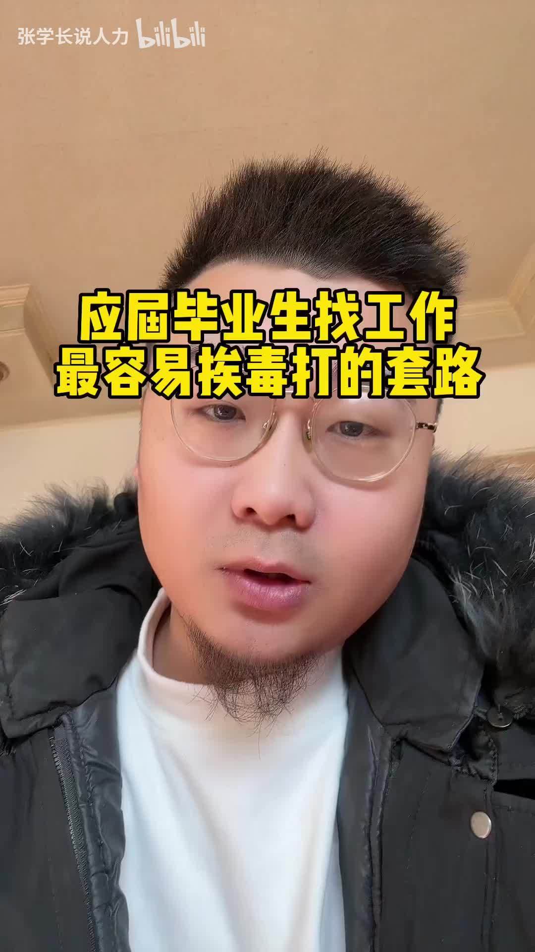 应届毕业生找工作最容易遇到的招聘套路