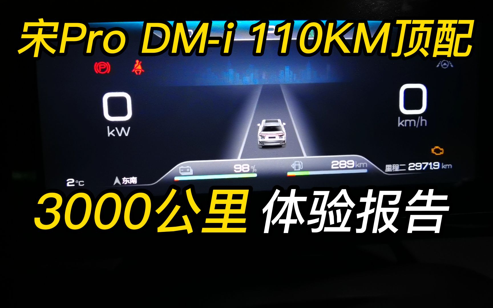 比亚迪宋Pro DM-i 110KM顶配3000公里体验报告
