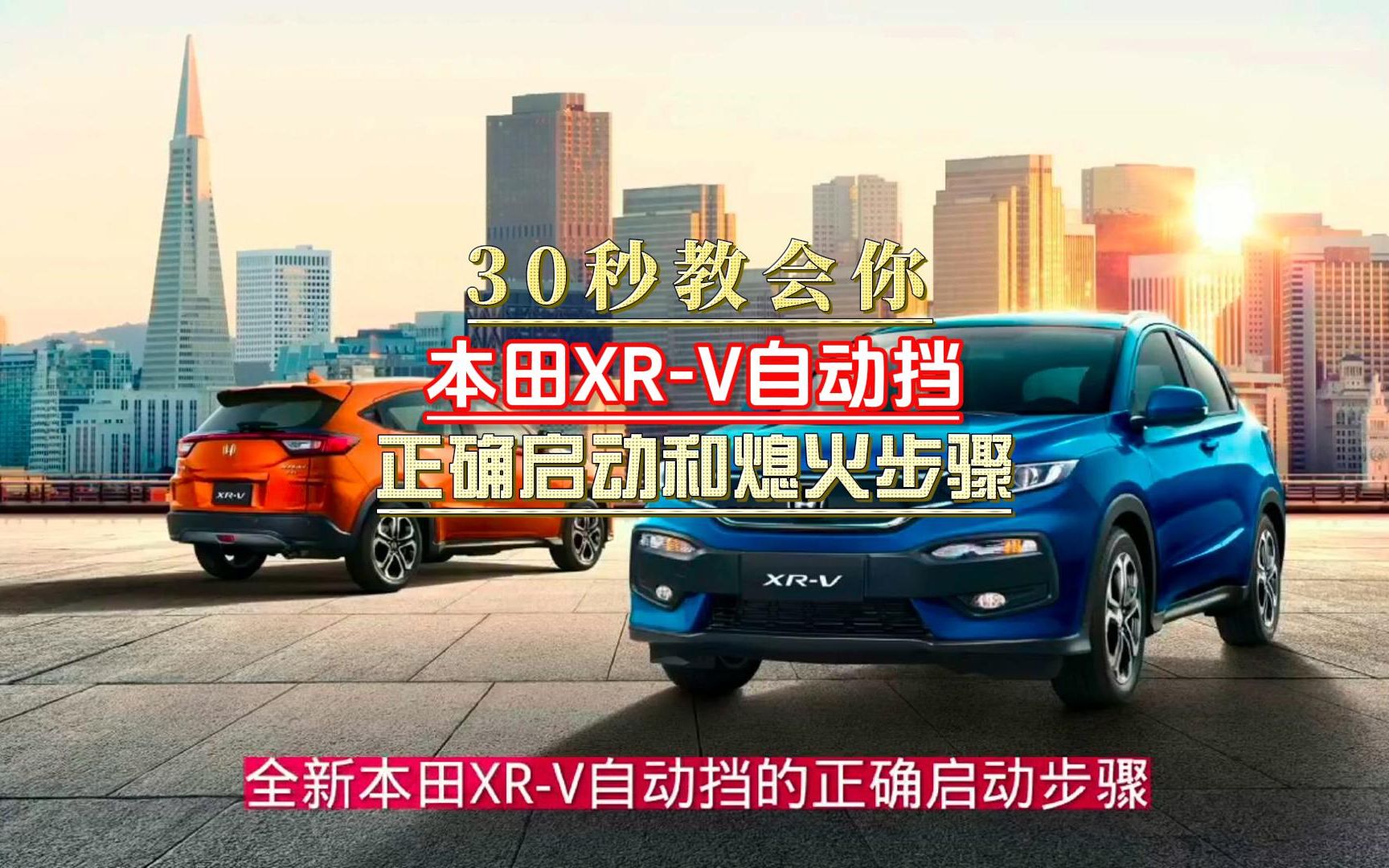 30秒教会你,全新本田XRV自动挡的正确启动和停车熄火步骤,按键功能...