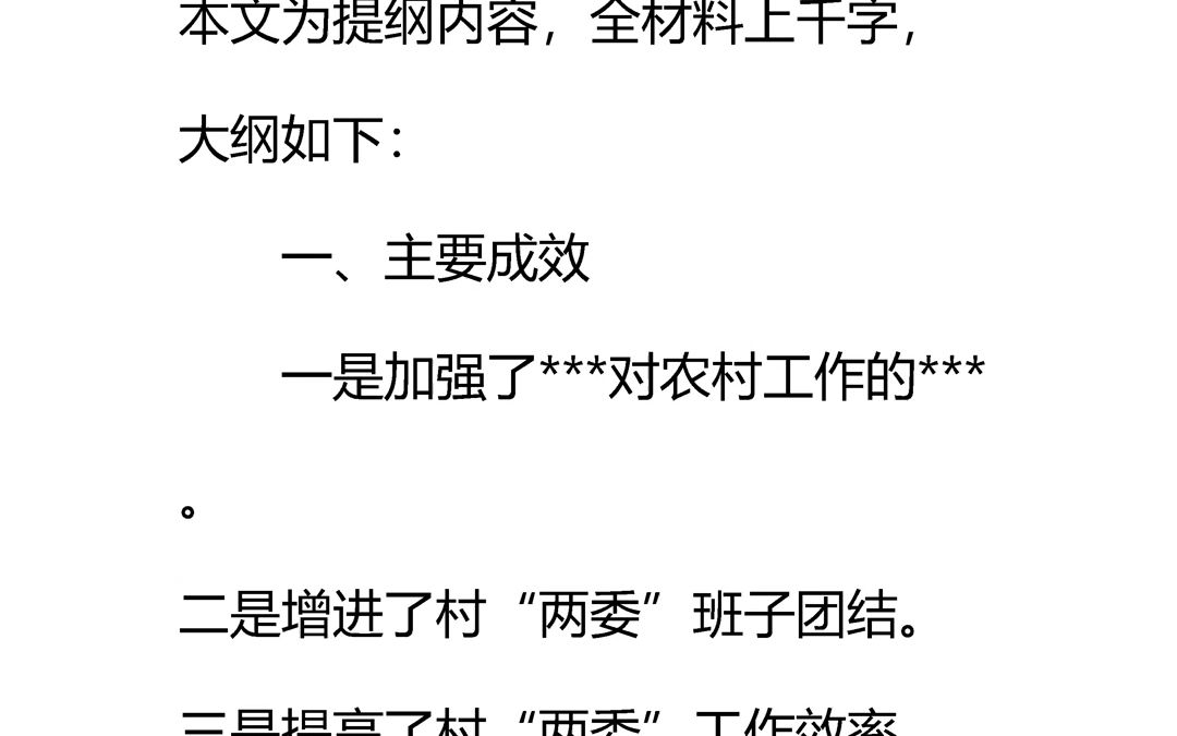 有关村党组织和村委会主任“一肩挑”制度落实情况报告