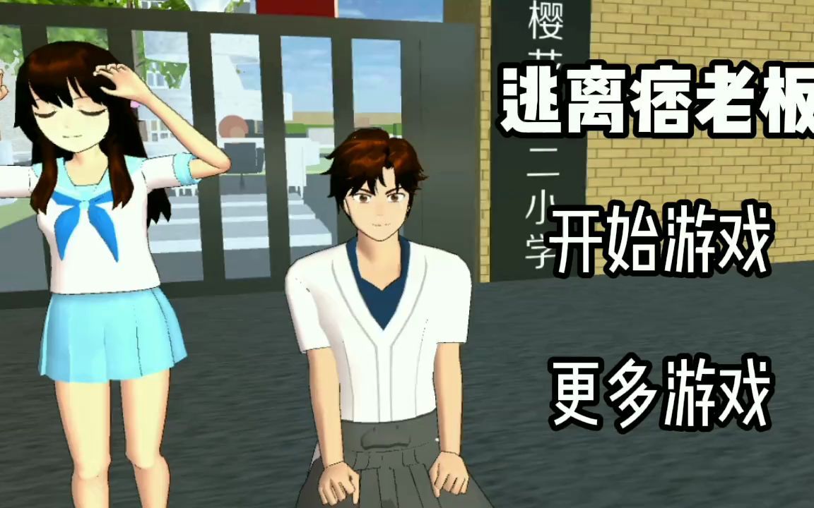 樱花校园模拟器之逃离痞老板