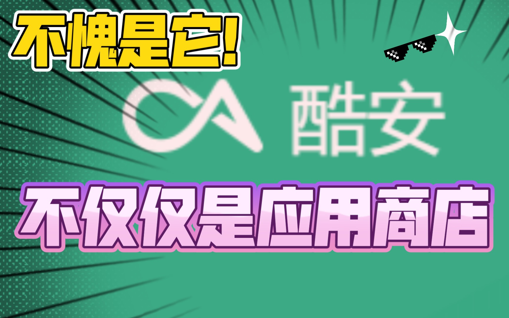 你的下一个应用商店何必是应用商店!