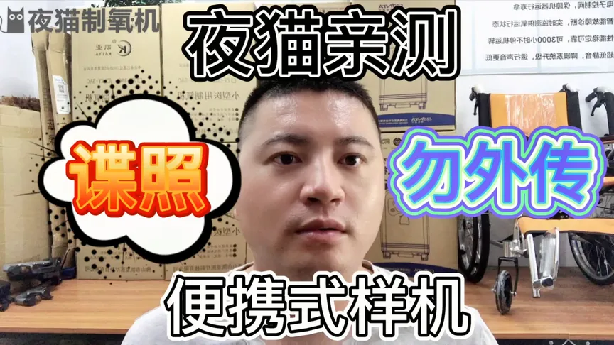 制氧机评测:夜猫亲测某厂家便携式制氧机性能,勿外传