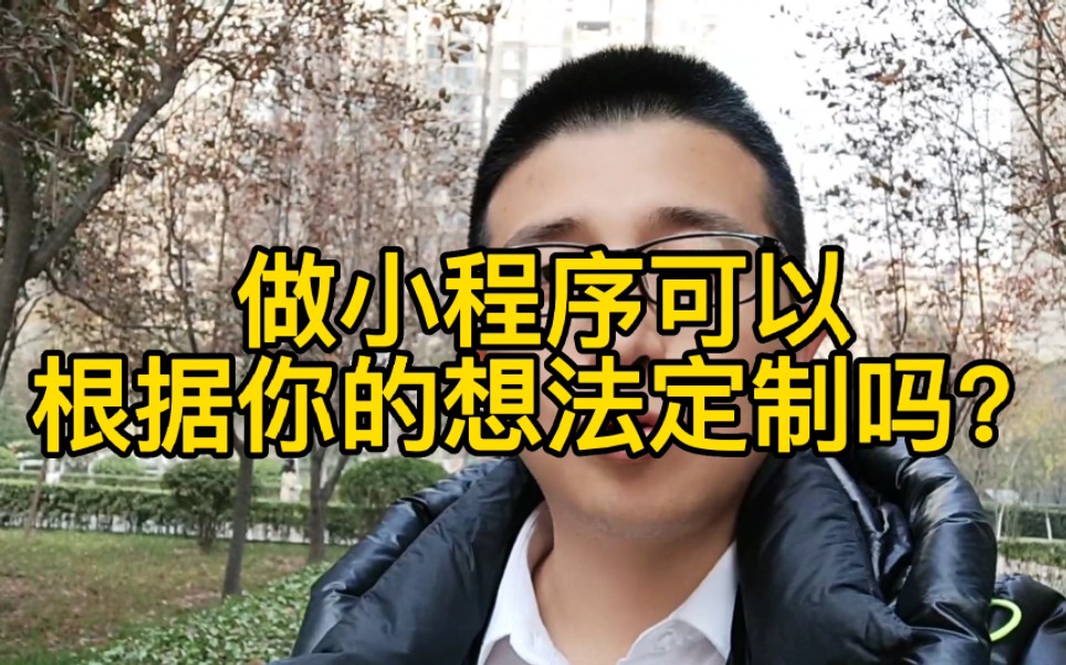 做小程序可以根据你的想法定制吗?