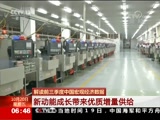 [朝闻天下]新闻分析:解读前三季度中国宏观经济数据