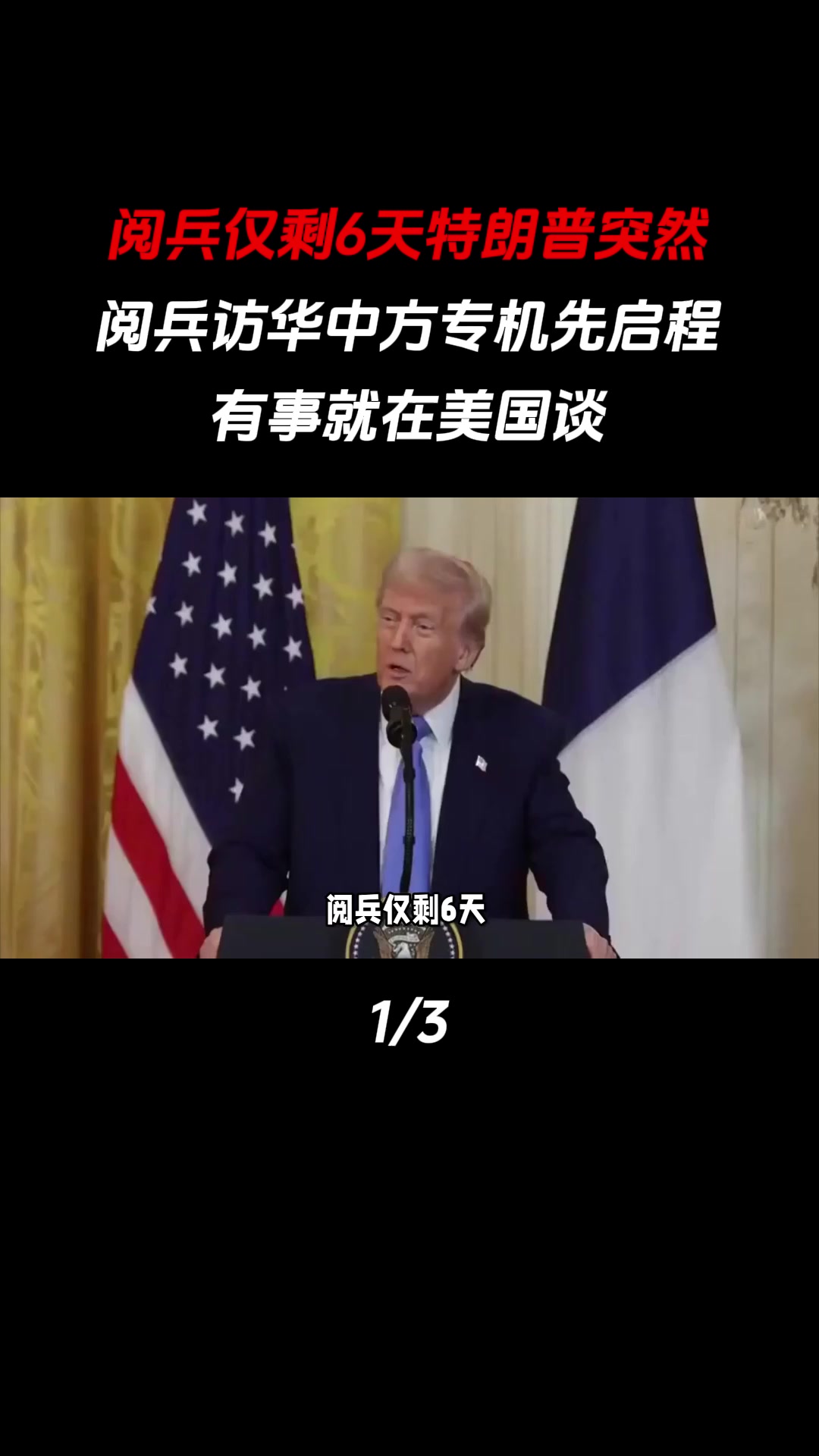 阅兵仅剩6天,特朗普突然访华?中方专机先启程,有事就在美国谈