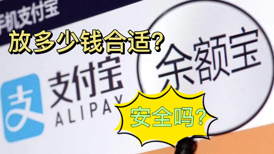 余额宝存多少钱合适,安全吗?