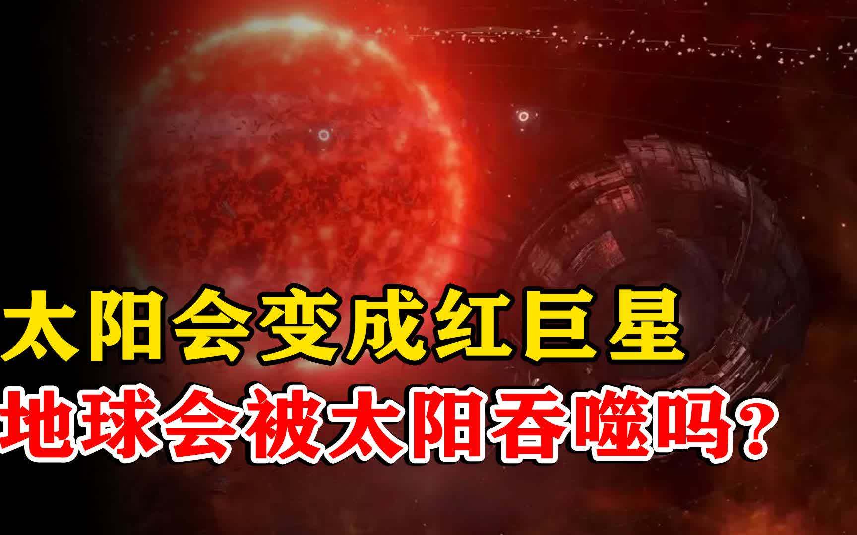 红巨星到底有多可怕?当太阳"老了",是否也会将地球给吞噬了?