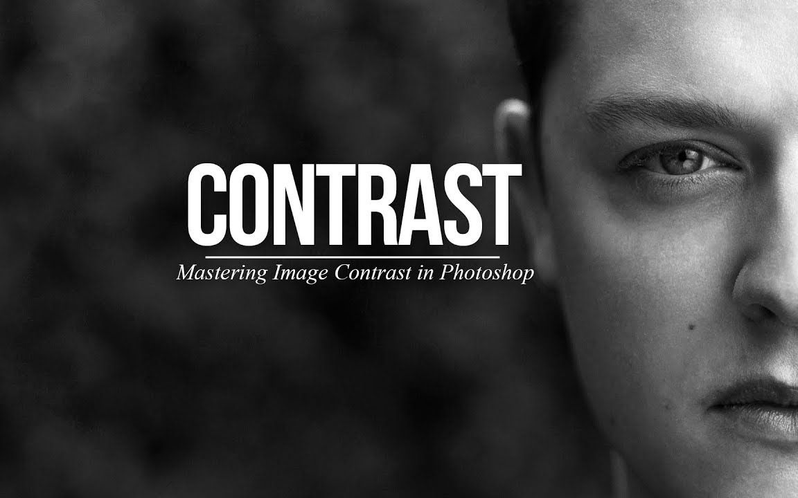 如何用PS掌控图像的对比度,让照片更亮眼【Sean Tucker中字】