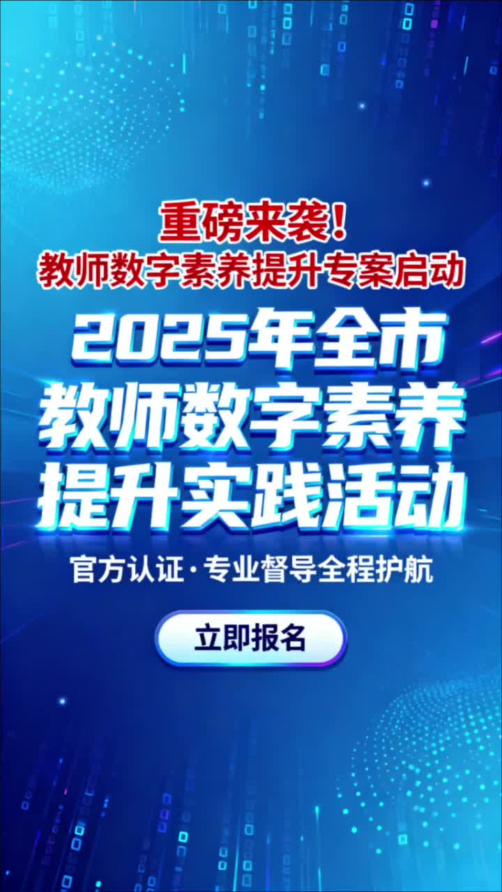 2025年西安教师数字素养提升活动启动 西安市教育局办公室关于开展...