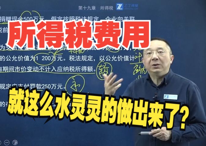 什么!困扰我多年的所得税费用,就这么水灵灵的被做出来了?#注会会计...