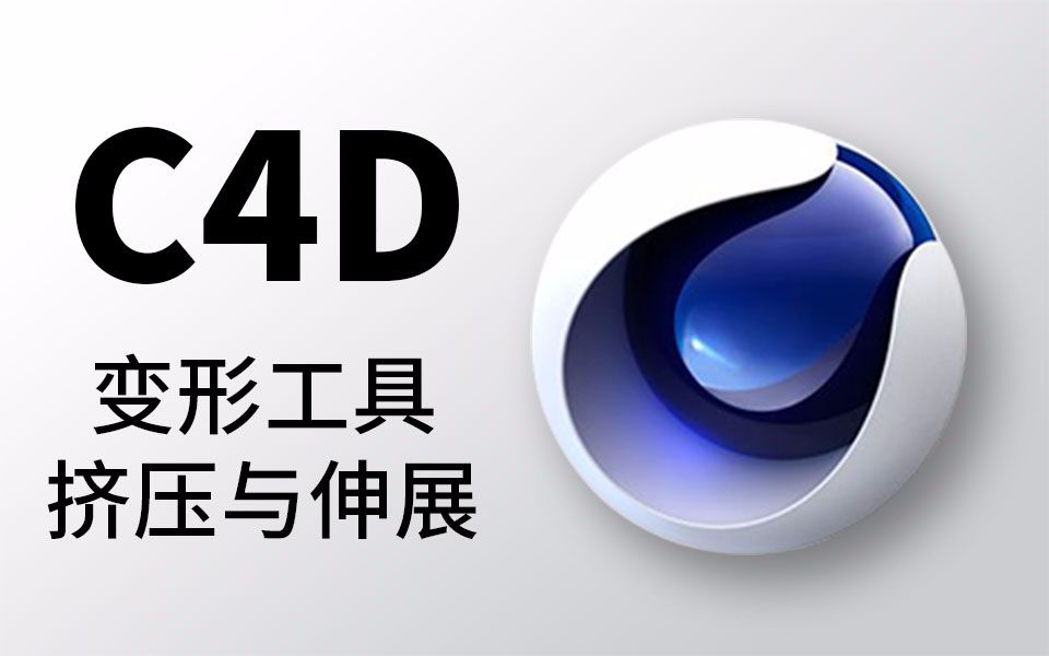 30.变形工具之挤压与伸展