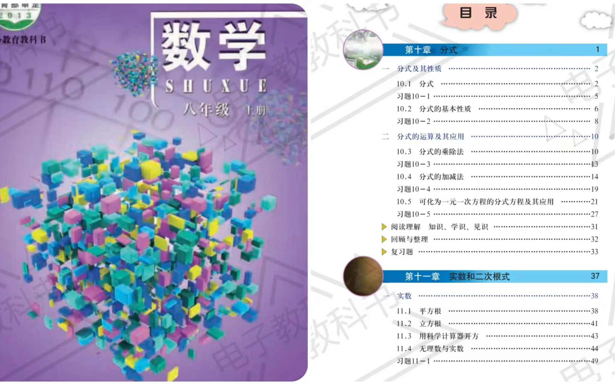 北京版 初二数学初中八年级数学上册 教学视频