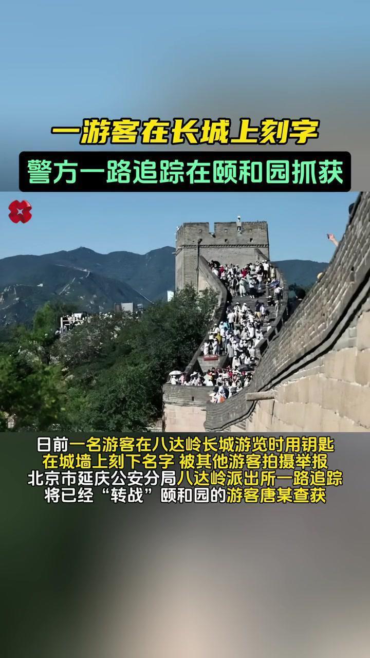 一游客在长城上刻字警方一路追踪在颐和园抓获!