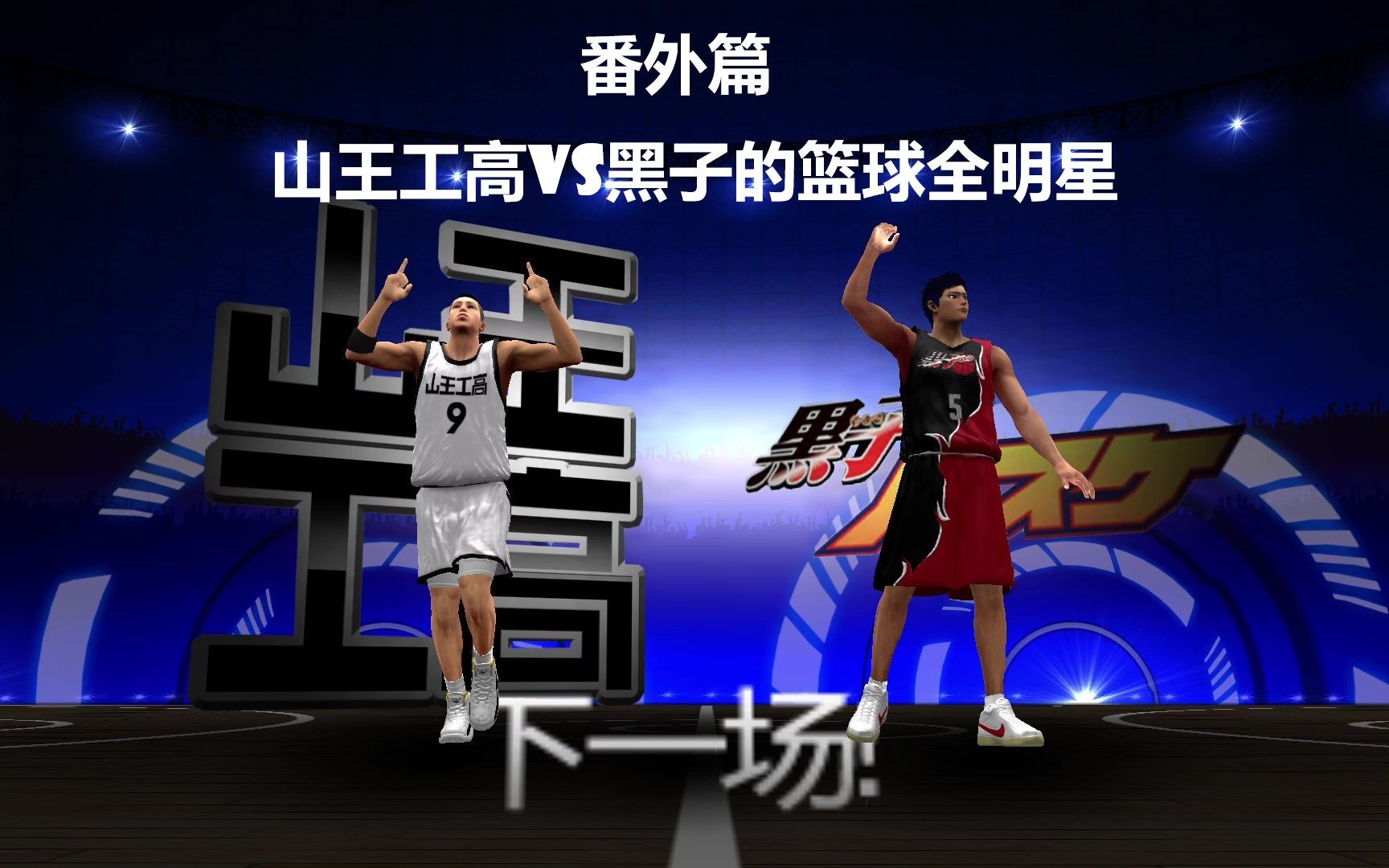 最强对更强!【白又白】动漫全国大赛番外篇,山王工高VS黑子的篮球全...