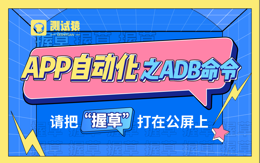 5分钟夺走你的“卧槽”!一个视频搞定App自动化测试之ADB命令
