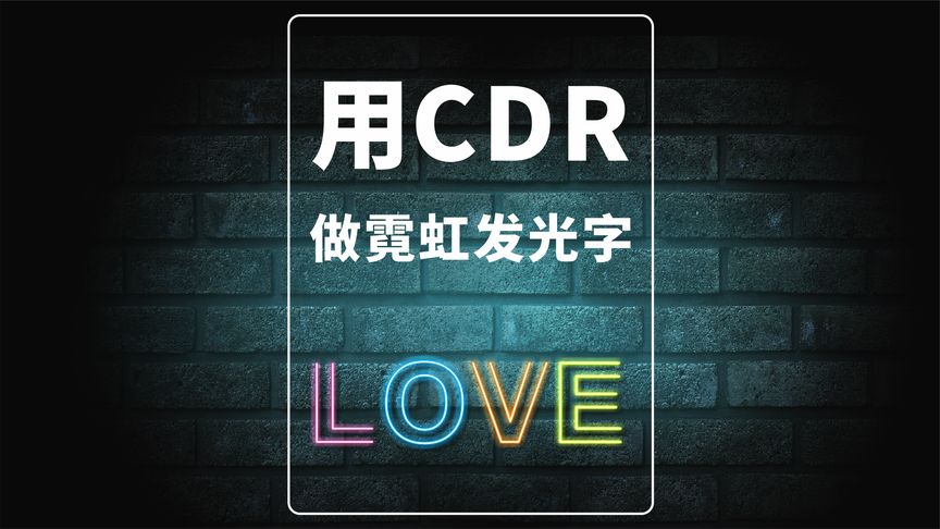 设计大神教你用CDR阴影工具轻松做出霓虹灯发光字效果