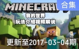 【搬运】 4399服务器我的世界视频