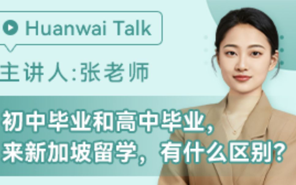 新加坡留学:初中毕业新加坡读本科