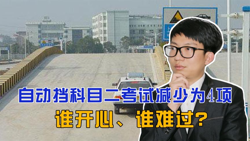 自动挡科目二考试减少为4项,谁开心、谁难过?