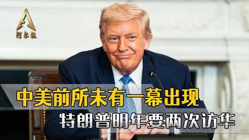 中美前所未有一幕出现,特朗普明年要两次访华,中方年底访美收尾