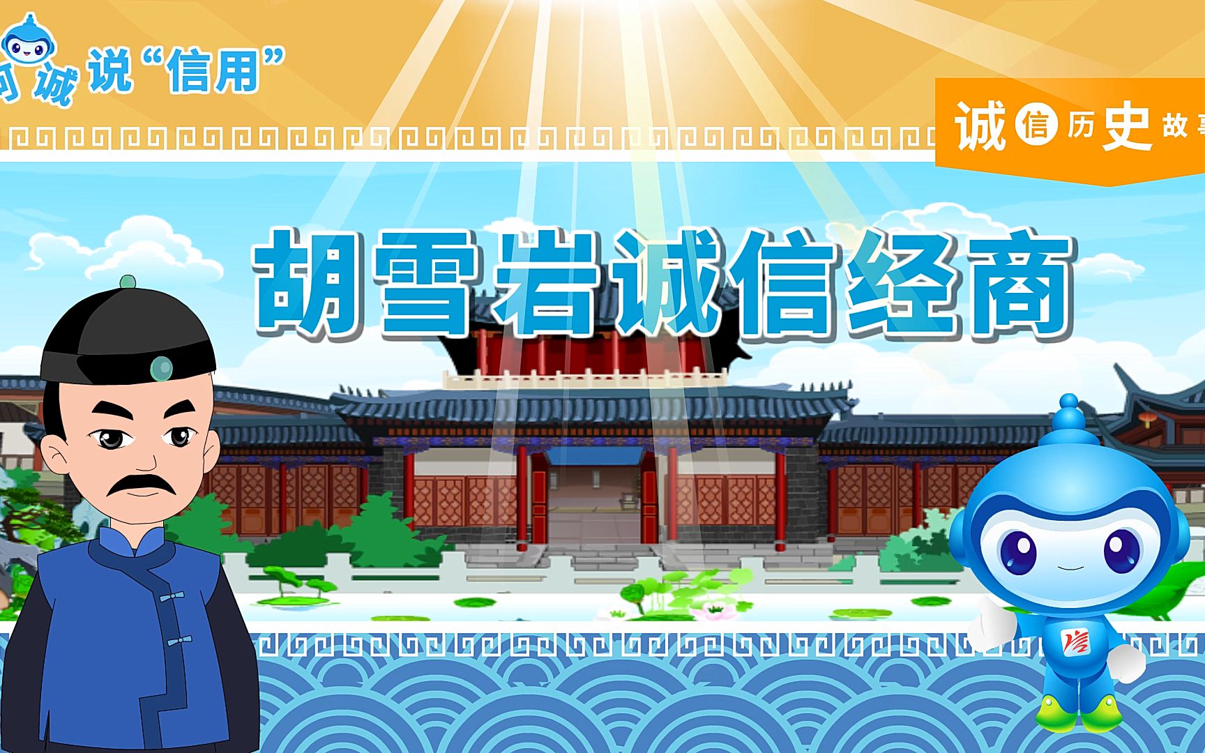 诚信小故事|胡雪岩阜康钱庄诚信经商MG动画|公益动画|品德教育MG动画