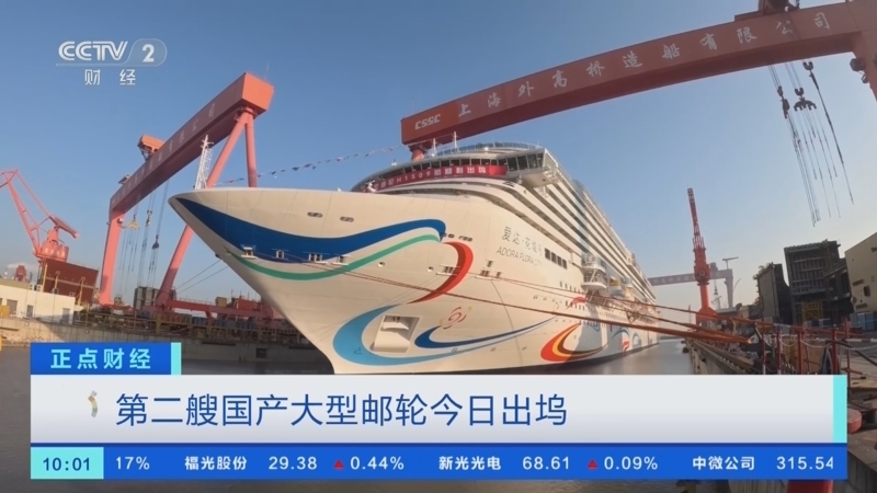 [正点财经]第二艘国产大型邮轮今日出坞