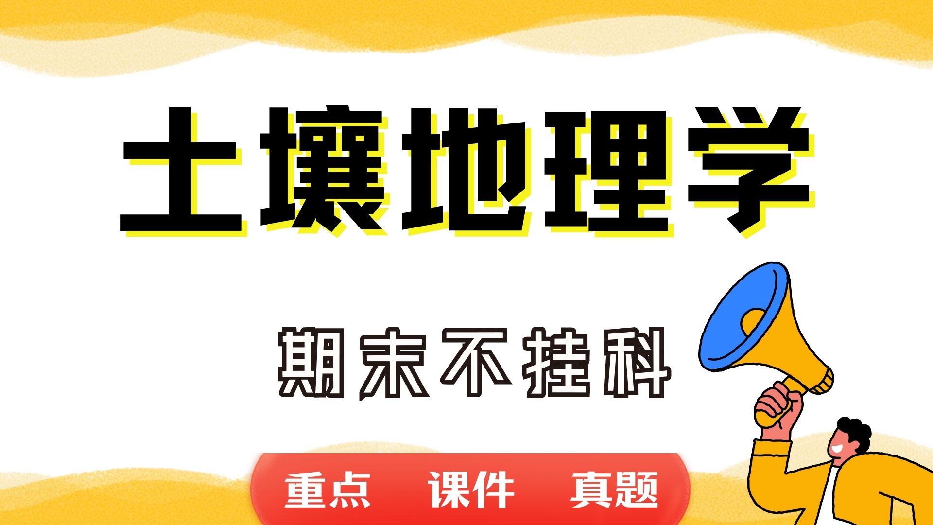 ...土壤地理学期末复习资料+题库及答案+知识点汇总+简答题+名词解释