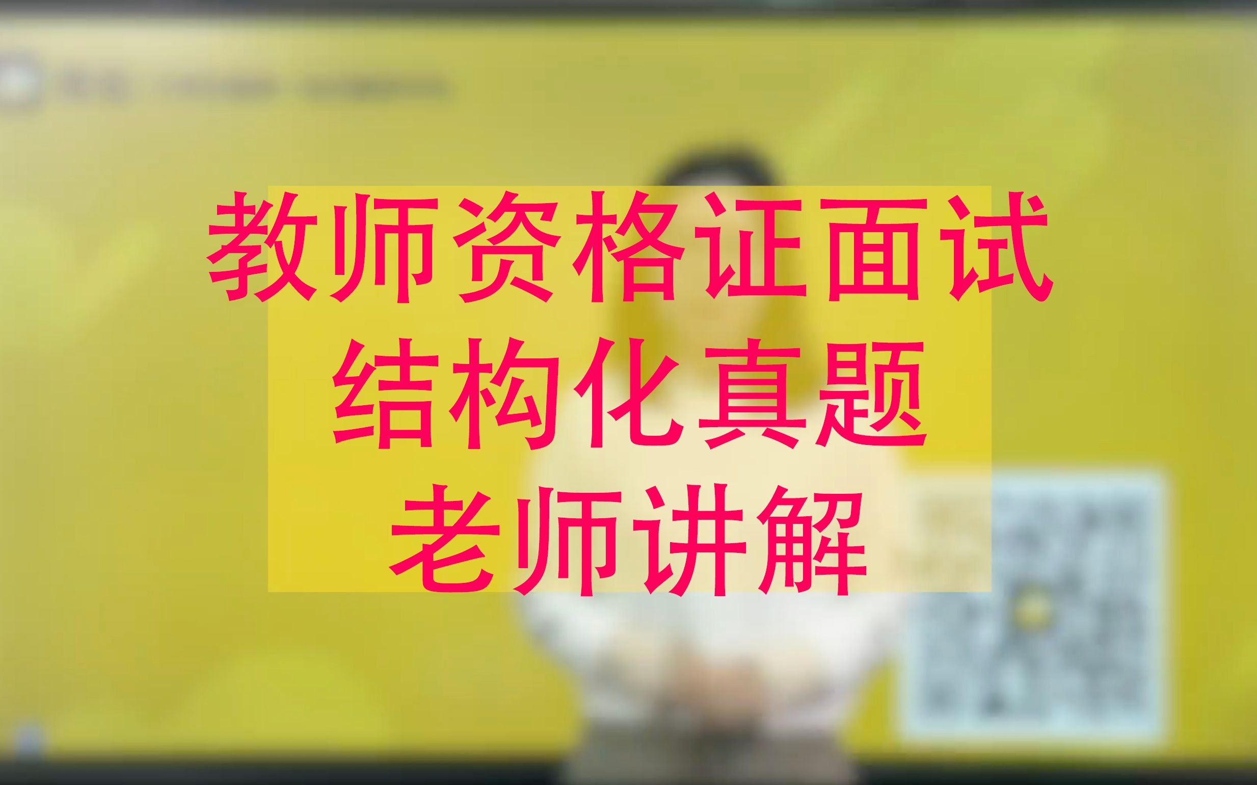 【教师资格证面试】结构化真题老师讲解持续更新中