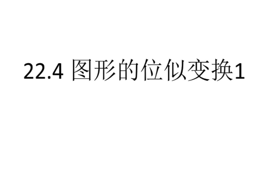 沪科版九上数学 图形的位似变换1 概念