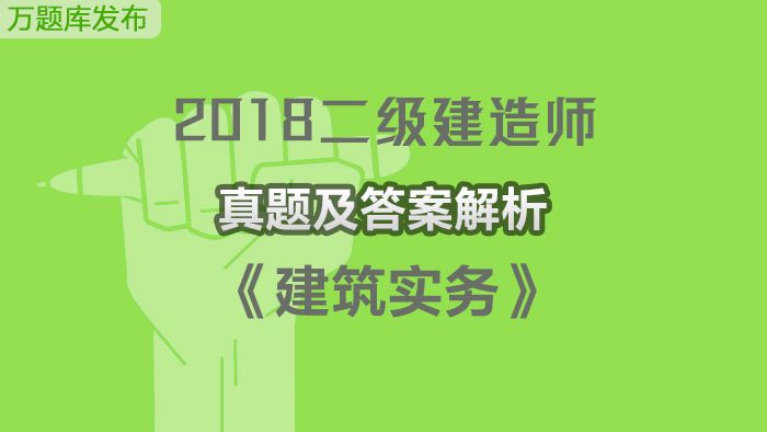 2018二建《建筑实务》考后真题解析