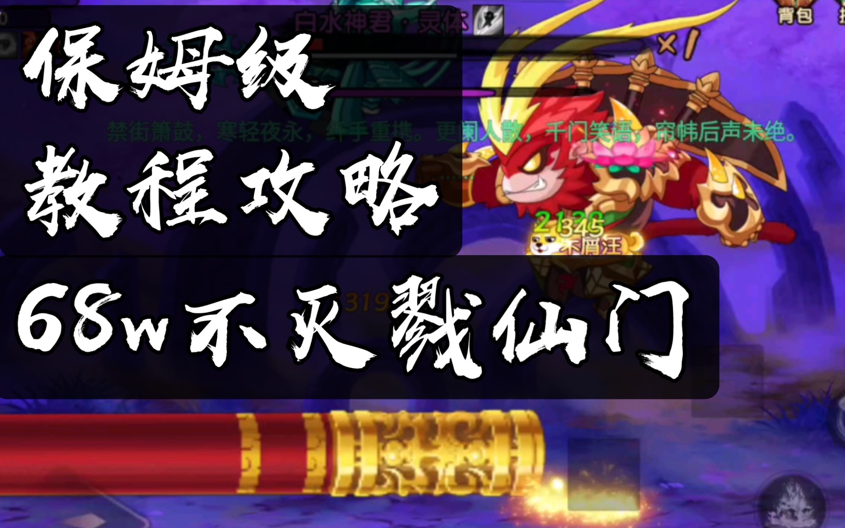 [造梦无双]保姆级教程攻略!68w悟空不灭白水神君(戮仙门)