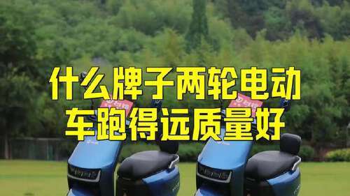 续航王者对决!两轮电动车品牌实测谁能跑最远