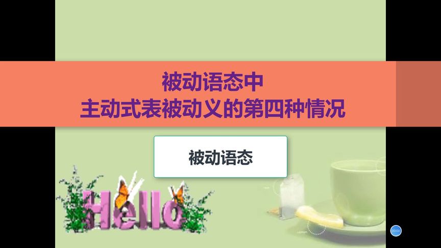 连播:中学语法知识点 被动语态中主动式表被动义的第四种情况