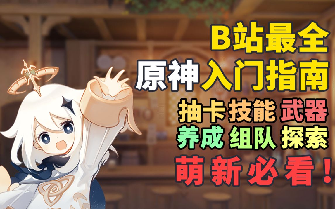 【原神】最全新手攻略!萌新必看!——《请千万不要这样做啊!》