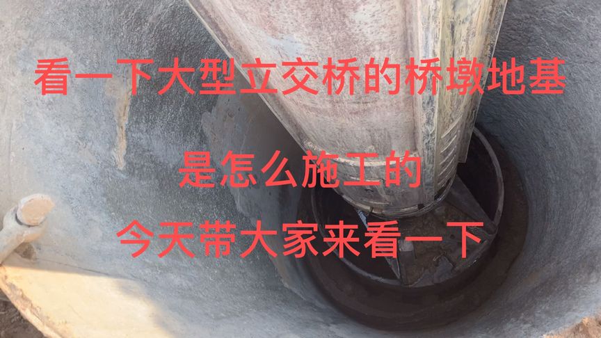 大型旋挖钻孔机,看是怎么旋挖立交桥的桥墩地基是怎么施工的