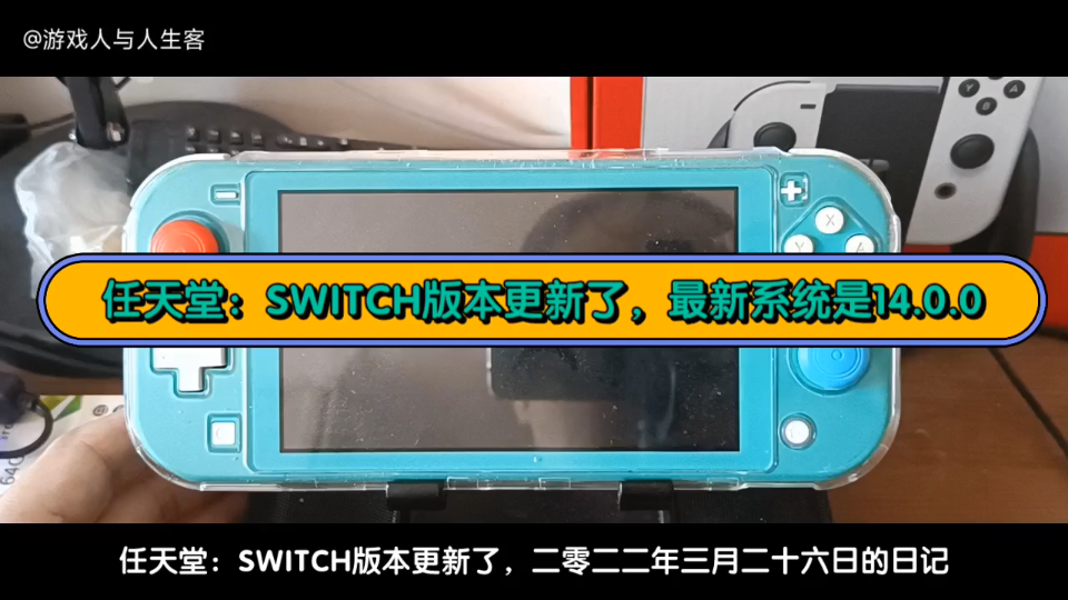 ...SWITCH版本更新了,二零二二年三月二十六日的日记。现在最新系统...