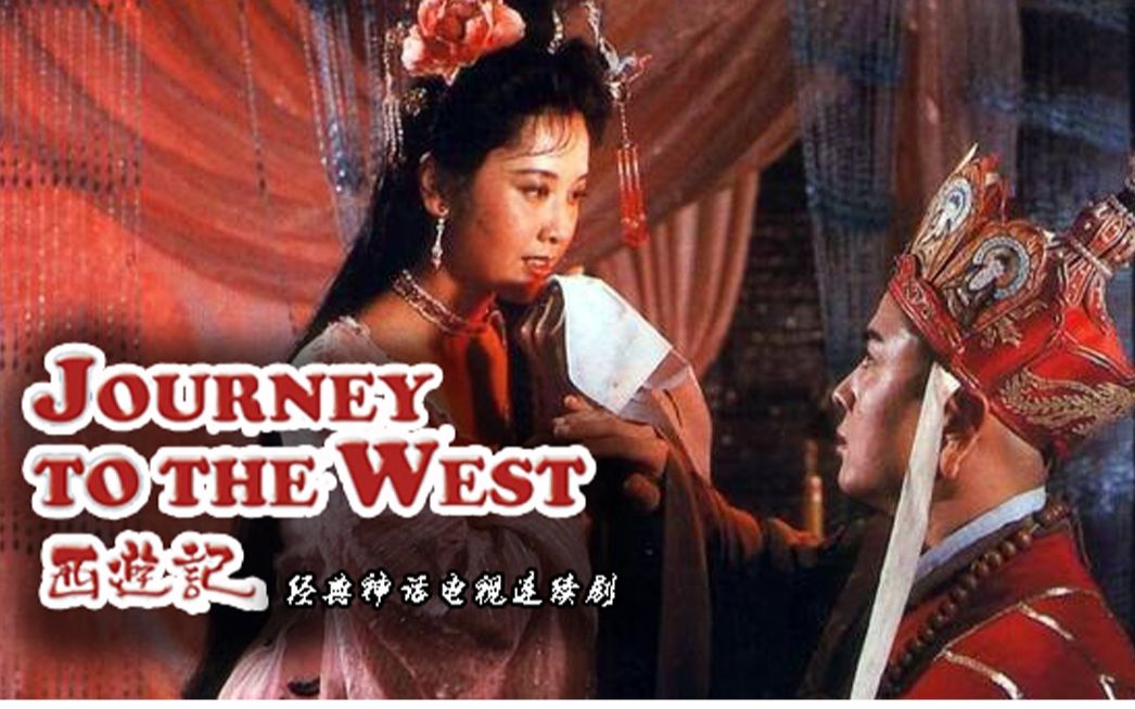 英文版《西游记》来袭!测验你英语水平的时候来了